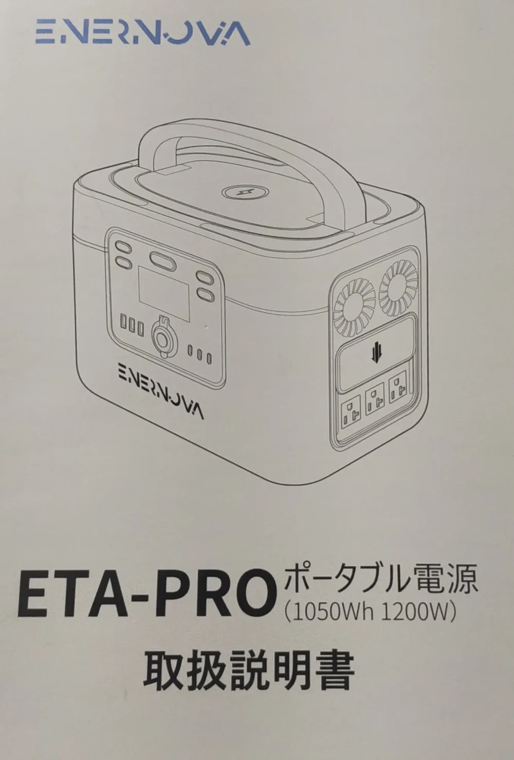 【気になる？】Enernova(エナノヴァ)ETA Proポータブル電源について